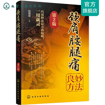 颈肩腰腿痛妙法良方（第2版）
