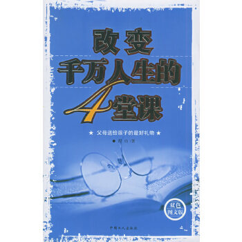 改变千万人生的4堂课【正版图书】