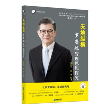 天地纵横：罗康瑞管理思想探究曹如中郭华电子与通信9787516423363 罗康瑞企业管理思想评论房