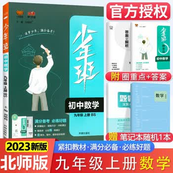 2022少年班九年级初三上册下册全一册同步练习册练习题语文数学英语物理化学政治历史 同步课时练提升拓展综合 少年班 九年级上册 北师数学