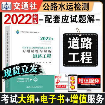 【官方正版】2022公路水运 公路水运工程试验检测考试习题精炼与解析 公路水运工程试验检测考试用书2022 2022公路水运助理工程师人员考试用书 道路工程