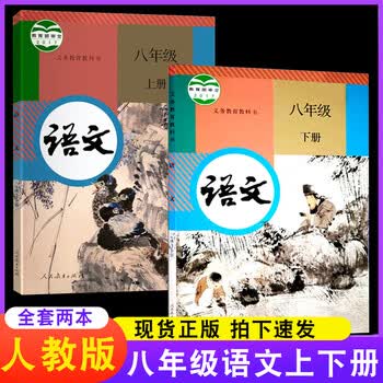 2021年适用部编版八年级上册+下册语文书初中课本教材人民教育出版社人教版初二8年级语文课本教材