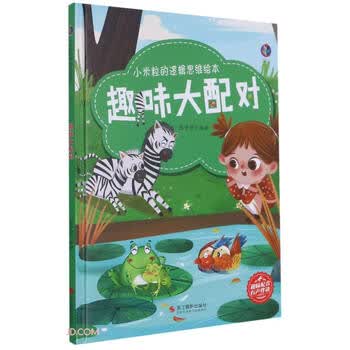 趣味大配对/小米粒的逻辑思维绘本