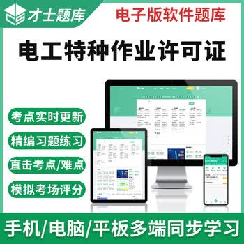 才士2022年电工进网作业许可操作证高压低压特种作业考试题库试卷 才士题库考试软件课件试题新版cs 全额支付 电工进网作业许可(特种类)