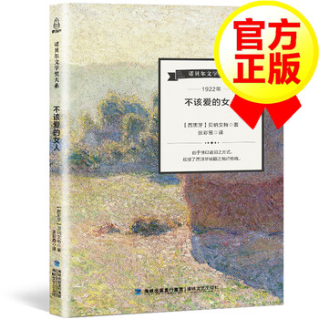 诺贝尔文学奖大系 不该爱的女人 贝纳文特著 文学小说世界名著读物外国文学 作品集