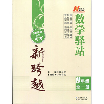 部分地区 新跨越 数学9年级/九年级全一册/数学驿站/学科跨越丛书/黄东坡数学丛书/主编 黄东坡