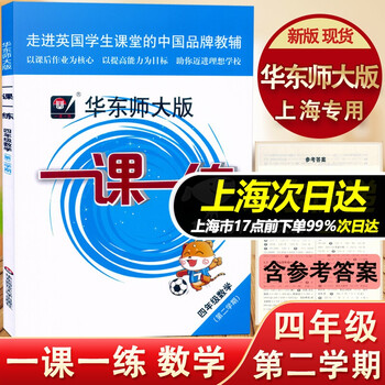现货新版 华东师大版 一课一练 4年级下 数学 四年级第二学期 上海专用 与上海小学新教材同步练习