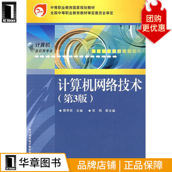 【正版特价】计算机网络技术(第3版) 计算机与互联网 220033