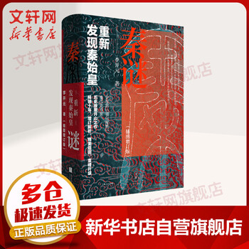 【正版包邮】秦谜：重新发现秦始皇 插图增订版 樊登、罗振宇、马伯庸推荐
