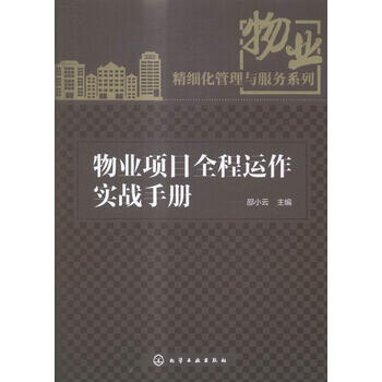 物业项目全程运作实战手册邵小云化学工业出版社9787122249678 建筑书籍
