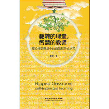 翻转的课堂，智慧的教师:高校外语课堂中的自我指导式学习
