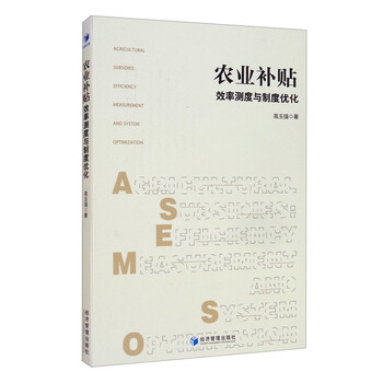 农业补贴：效率测度与制度优化