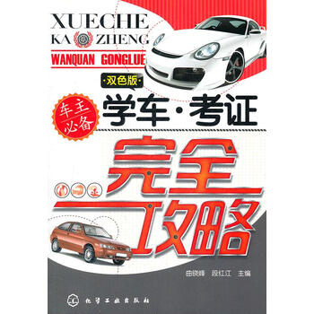 学车-考证完全攻略