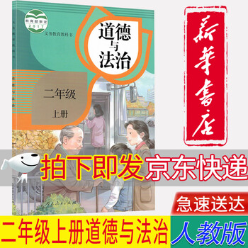 【新华书店正版】小学部编版人教版2二年级上册道德与法治课本教材教科书二2上道德法制小学道法