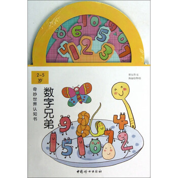 数字兄弟(2-5岁)/奇妙世界认知书