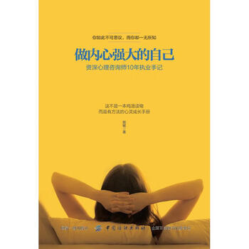 【】做内心强大的自己：**心理咨询师10年执业手记
