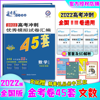 2022新版金考卷文科数学模拟试卷高考45套文数冲刺模拟试卷汇编全二三卷23卷高三文数套卷总复习高考
