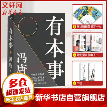 有本事 冯唐2021年作品 图书