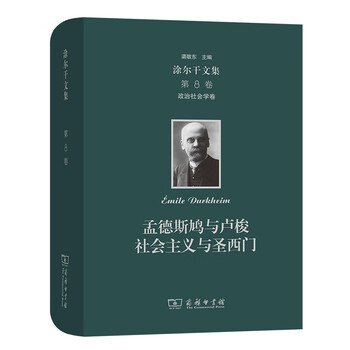 孟德斯鸠与卢梭社会主义与圣西门(精)/涂尔干文集