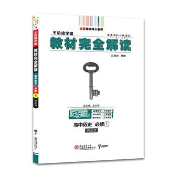 王后雄学案教材完全解读 高中历史必修1 配人教版 2022版高一历史教辅资料（不适用于新教材地区）