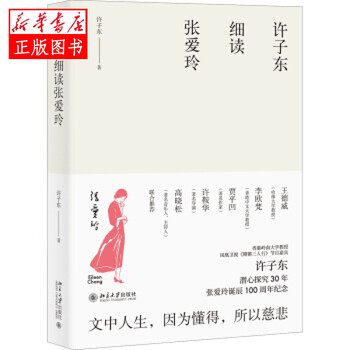 许子东细读张爱玲  北京大学出版社 许子东新华书店正版图书