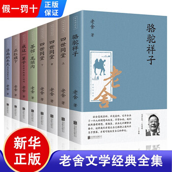 老舍作品全集散文集8册 骆驼祥子四世同堂茶馆龙须沟我这一辈子正红旗下济南的冬天 现当代小说书籍