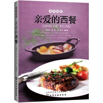 亲爱的西餐 杨进书,曲松,双福 化学工业出版社