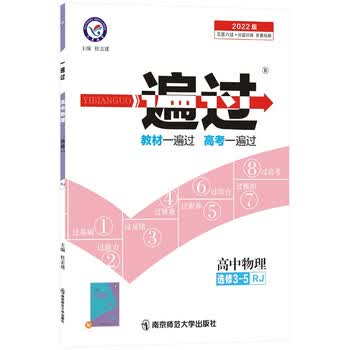 一遍过 选修3-5 物理 RJ （人教版）2022版 天星教育