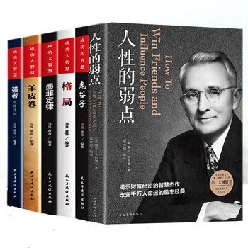 全6册正版人性的弱点鬼谷子墨菲定律狼道羊皮卷格局全集强者生存法则受益一生的成功励志书籍