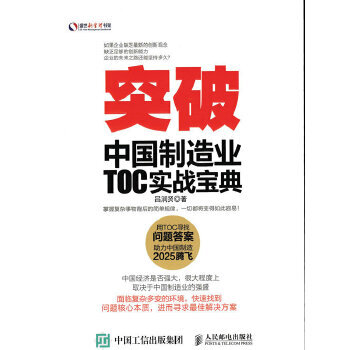 突破 中国制造业TOC实战宝典 【正版书】