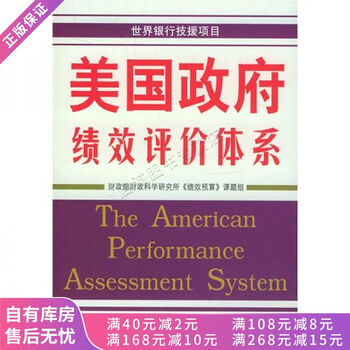 美国政府绩效评价体系