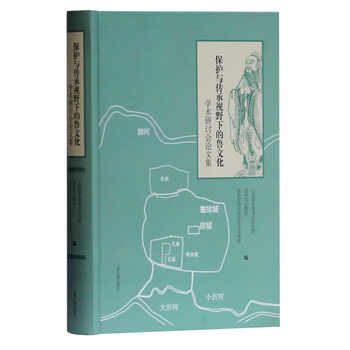 保护传承视野下的鲁文化 学术研讨会论文集
