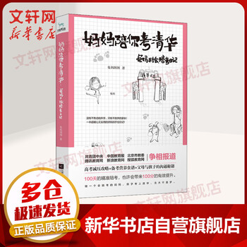 妈妈陪你考清华 兔妈手绘陪考日记