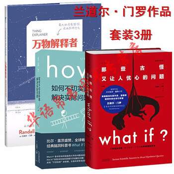套装共3册：万物解释者+What if？那些古怪又让人忧心的问题+How to 未读出品