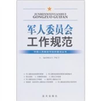 委员会工作规范【正版图书】