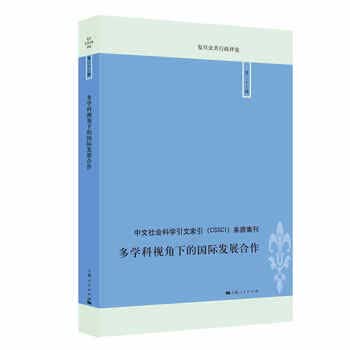 多学科视角下的国际发展合作