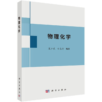 【官方】物理化学/夏少武,任志华
