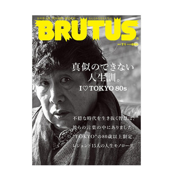 Brutus 日本生活时尚潮流综合杂志 日文版 NO.849 横尾忠则：无法模仿的人生教训