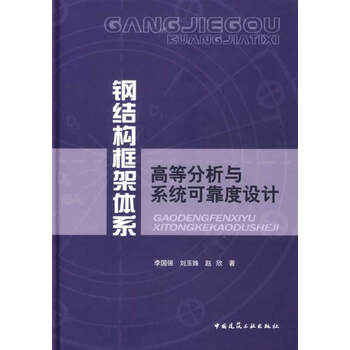 钢结构框架体系高等分析与系统可靠度设计