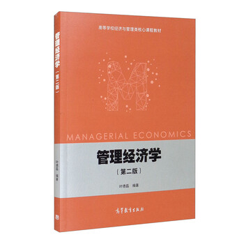 管理经济学（第二版）