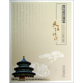 天坛传说/非物质文化遗产丛书