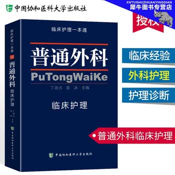 普通外科临床护理一通 外科护理学 基础护理学 护理学基础书 普通外科护理学 丁淑贞 吴冰 中国协和医科大学出版社