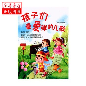 孩子们爱弹的儿歌湖南文艺出版社夏志刚新华书店正版图书