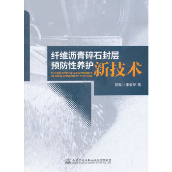 正版图书 纤维沥青碎石封层预防性养护新技术 郭寅川著,申爱琴著 人民交通出版社股份有限公司 9787
