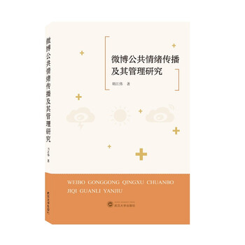 微博公共情绪传播及其管理研究9787307224940武汉大学