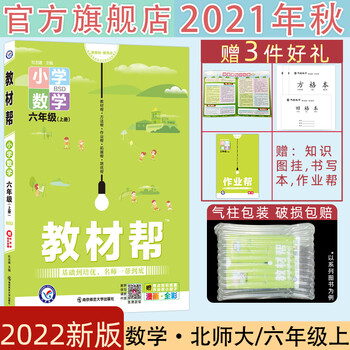 天星教育2021秋小学教材帮六年级数学上册BSD北师大版小学数学六年级上北师大小学同步教辅