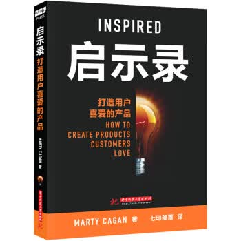 启示录:打造用户喜爱的产品 Marty Cagan 华中科技大学出版社