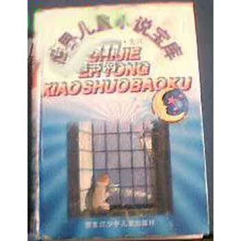 世界儿童小说宝库 马元春 主编