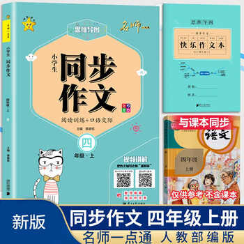 小学生四年级上册同步作文部编人教版4四年级语文作文专项训练习题作文全解书黄冈作文范文技巧指导大全