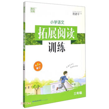 小学语文拓展阅读训练(3年级第5次修订)